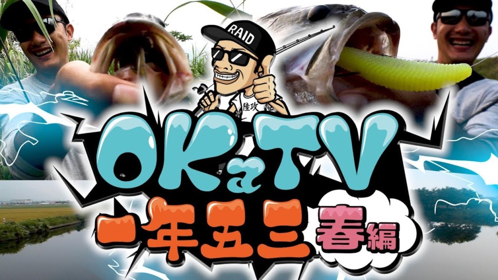 OKaTV・一年五三「春編」 | 釣りの総合動画サイト「Vish（ヴィッシュ）」