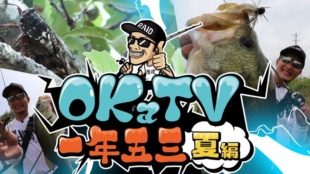 OKaTV・一年五三「夏編」 | 釣りの総合動画サイト「Vish（ヴィッシュ）」