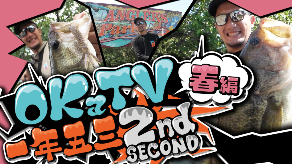 OKaTV・一年五三2nd-春編 | 釣りの総合動画サイト「Vish（ヴィッシュ）」