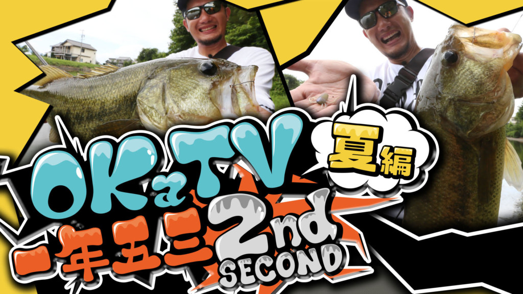 OKaTV・一年五三2nd-夏編 | 釣りの総合動画サイト「Vish（ヴィッシュ）」