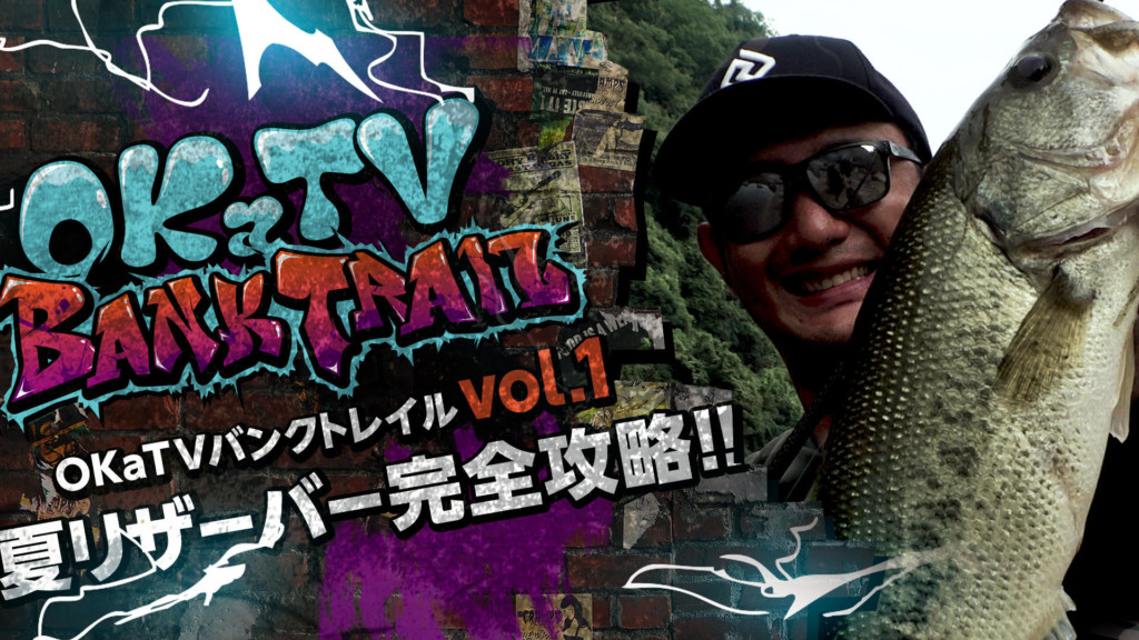 OKaTV・バンクトレイルvol.1「夏リザーバー完全攻略」 | 釣りの総合動画サイト「Vish（ヴィッシュ）」