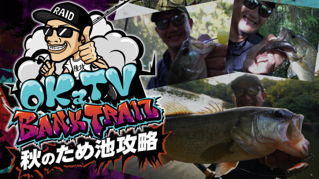 OKaTV・バンクトレイルvol.2「秋のため池攻略」 | 釣りの総合動画サイト「Vish（ヴィッシュ）」