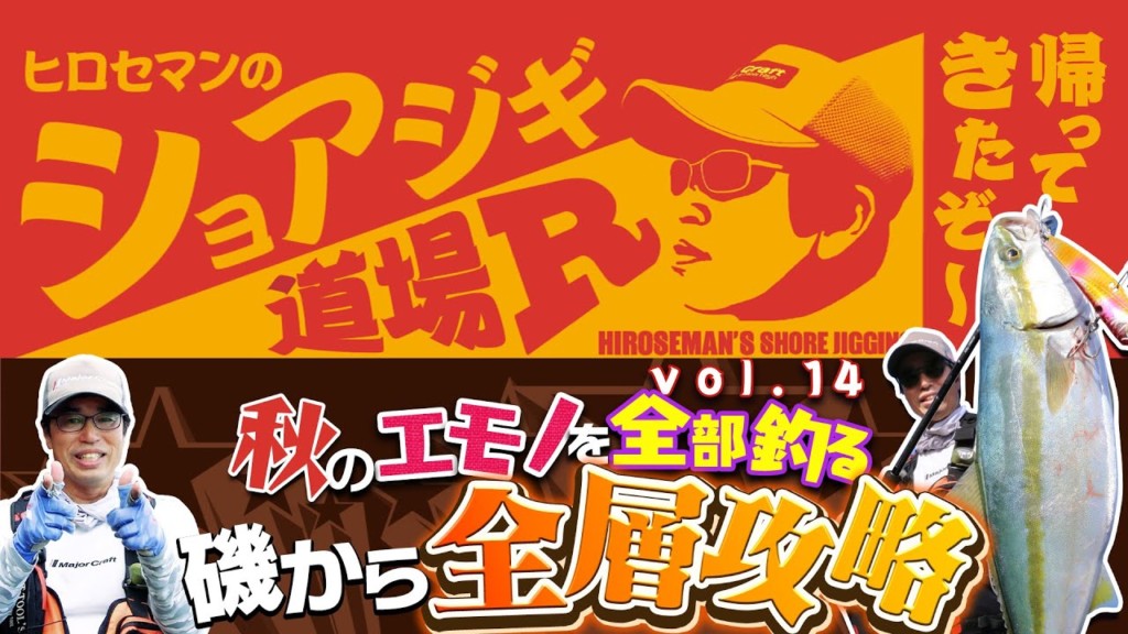 ヒロセマンのショアジギ道場R vol.15「メタルバイブで堤防の青物狙い」 | 釣りの総合動画サイト「Vish（ヴィッシュ）」