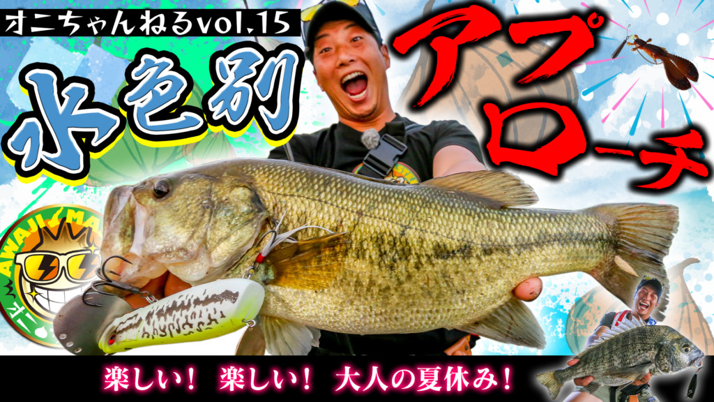 オニちゃんねるvol.15「水色で使い分けるデカバスハント法」 | 釣りの総合動画サイト「Vish（ヴィッシュ）」