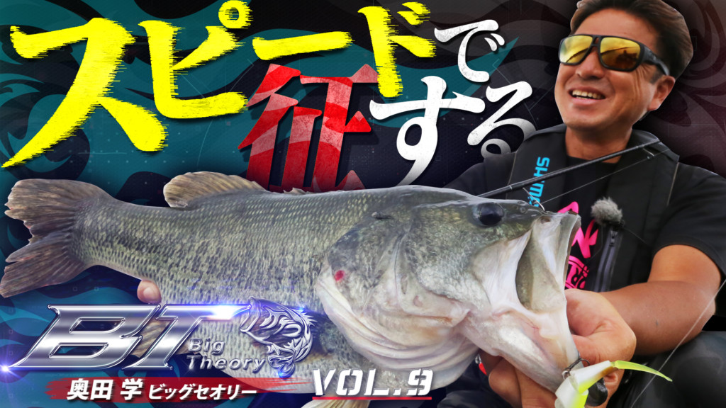 「ストロング&フィネスで征する」奥田学BigTheory[ビッグセオリー]vol.10 | 釣りの総合動画サイト「Vish（ヴィッシュ）」