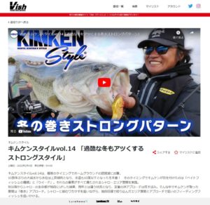 キムケンスタイルvol.16「キムケン発【イヴォークバイブ】の進捗情報」 | 釣りの総合動画サイト「Vish（ヴィッシュ）」