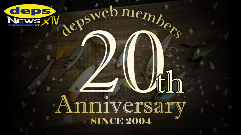 デプスニュース14速報「depsweb members 20th ANNIVERSARY」今年こんなこと考えてます | 釣りの総合動画サイト「Vish（ヴィッシュ）」