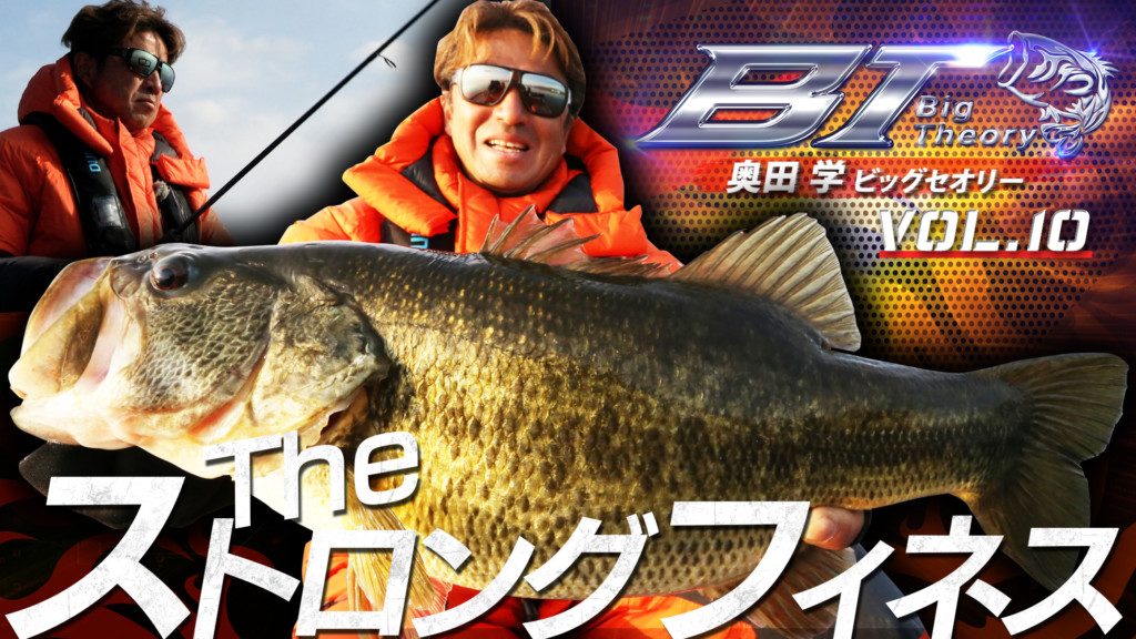 「ストロング&フィネスで征する」奥田学BigTheory[ビッグセオリー]vol.10 | 釣りの総合動画サイト「Vish（ヴィッシュ）」