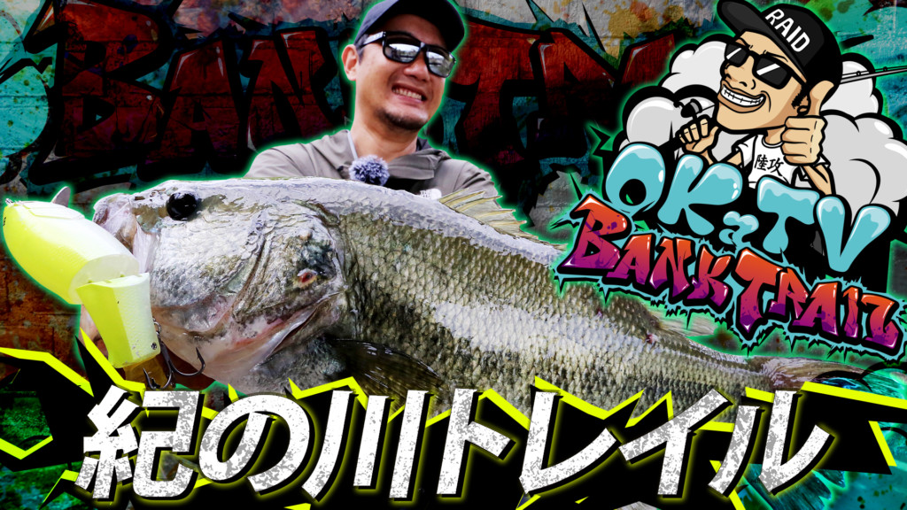 OKaTV・バンクトレイルvol.5「梅雨～初夏の川バス攻略！ 紀の川トレイル」 | 釣りの総合動画サイト「Vish（ヴィッシュ）」