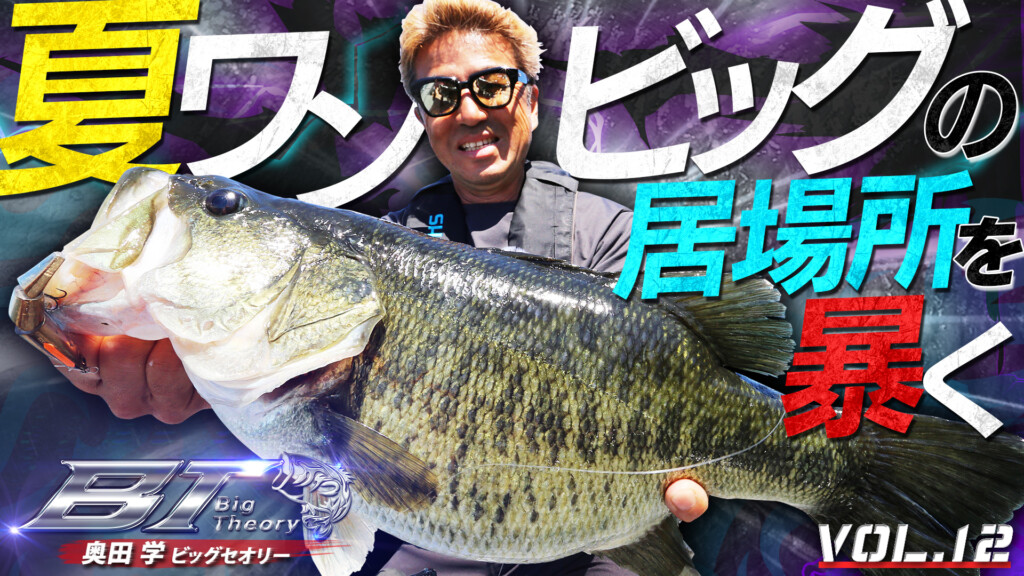 「夏ワンビッグの居場所を暴く」奥田学BigTheory[ビッグセオリー]vol.12 | 釣りの総合動画サイト「Vish（ヴィッシュ）」