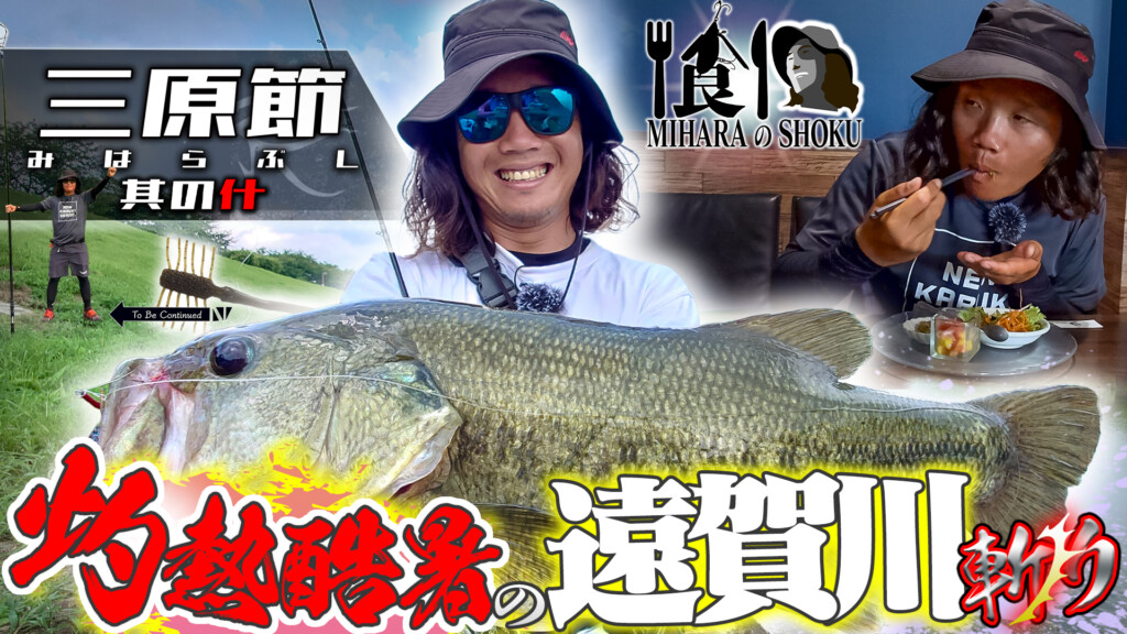 三原節[みはらぶし]其の拾（vol.10）「灼熱酷暑の遠賀川を斬る」 | 釣りの総合動画サイト「Vish（ヴィッシュ）」