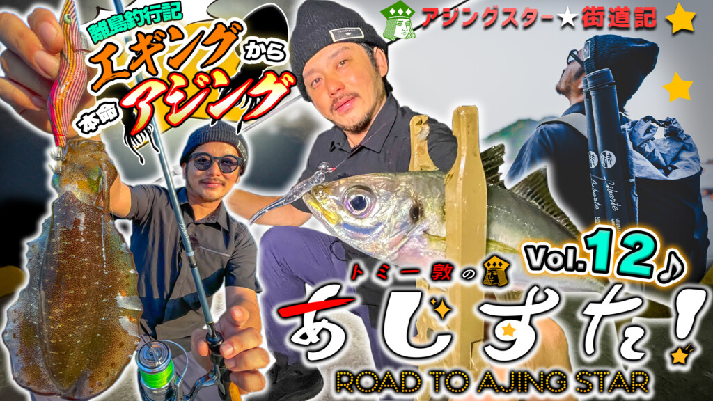 トミー敦のあじすた！vol.12「秋の離島でエギング＆アジング」 | 釣りの総合動画サイト「Vish（ヴィッシュ）」