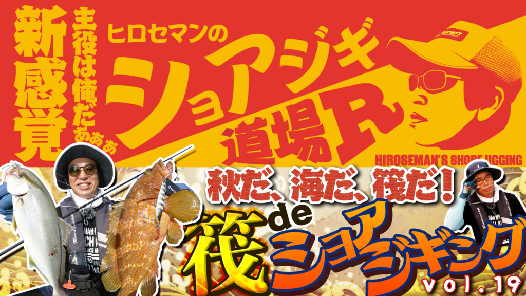 ヒロセマンのショアジギ道場R vol.19「秋だ、海だ、筏だ！ 新感覚、筏deショアジギング」 | 釣りの総合動画サイト「Vish（ヴィッシュ）」
