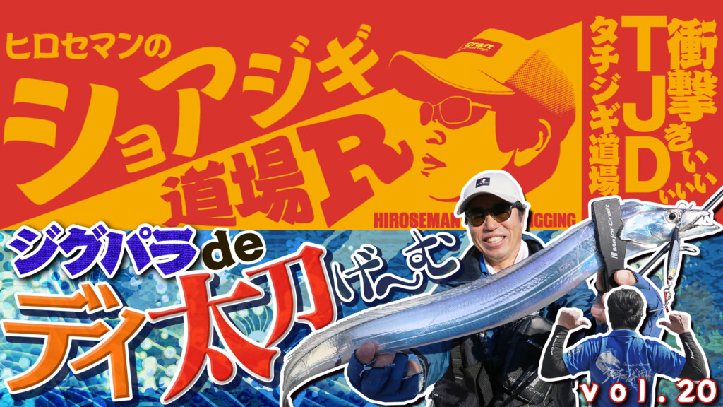 ヒロセマンのショアジギ道場R vol.19「秋だ、海だ、筏だ！ 新感覚、筏deショアジギング」 | 釣りの総合動画サイト「Vish（ヴィッシュ）」