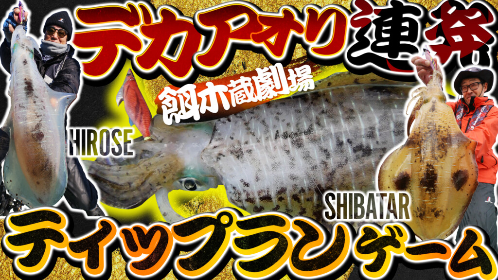 デカアオリ連発！冬のティップランゲーム【Vish ザ・グレート・ヒロセマンの餌木蔵劇場vol.14】 | 釣りの総合動画サイト「Vish（ヴィッシュ）」