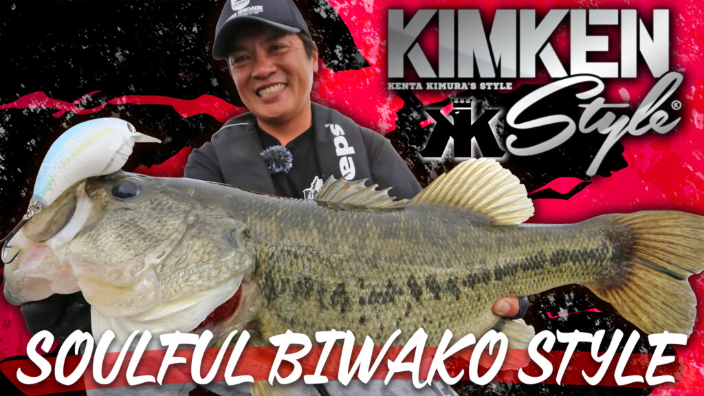 キムケンスタイルvol.17「SOULFUL BIWAKO STYLE」 | 釣りの総合動画サイト「Vish（ヴィッシュ）」