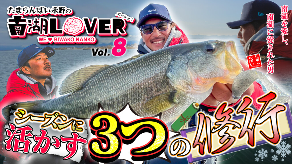 南湖LOVER vol.8「3大修行で研ぎ澄ますデカバスハント術」 | 釣りの総合動画サイト「Vish（ヴィッシュ）」