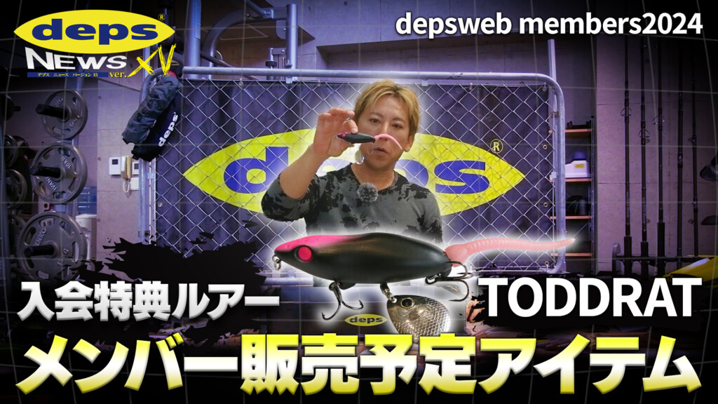 デプスニュース15 「depsweb members2024入会特典ルアー＆メンバー販売予定アイテム」 | 釣りの総合動画サイト「Vish（ヴィッシュ）」
