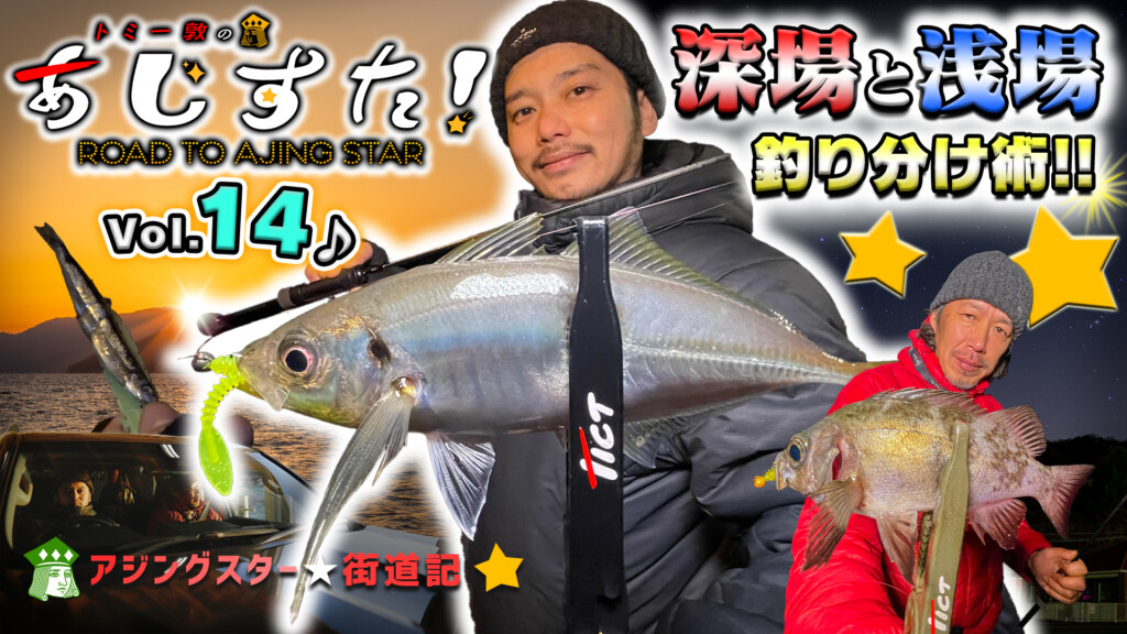 トミー敦のあじすた！vol.14「深場と浅場の釣り分け術!!」 | 釣りの総合動画サイト「Vish（ヴィッシュ）」