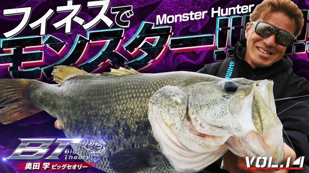奥田学BigTheory[ビッグセオリー]vol.14 「フィネスでモンスター!!!!」 | 釣りの総合動画サイト「Vish（ヴィッシュ）」