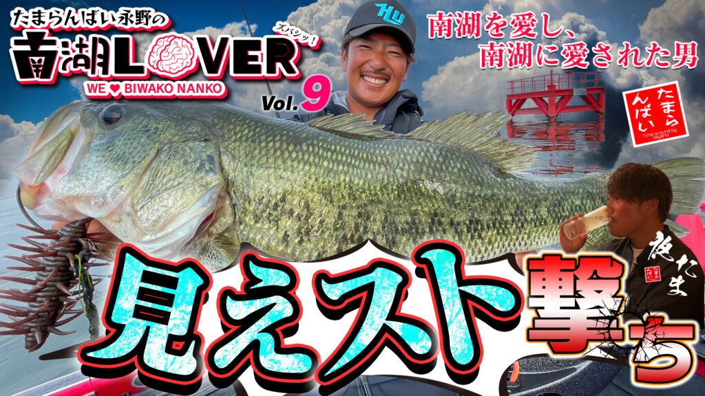 南湖LOVER vol.9「南湖シャローの見えスト撃ち！」 | 釣りの総合動画サイト「Vish（ヴィッシュ）」