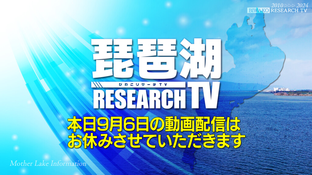 Vish「琵琶湖リサーチTV」からの【お知らせ】 | 釣りの総合動画サイト「Vish（ヴィッシュ）」