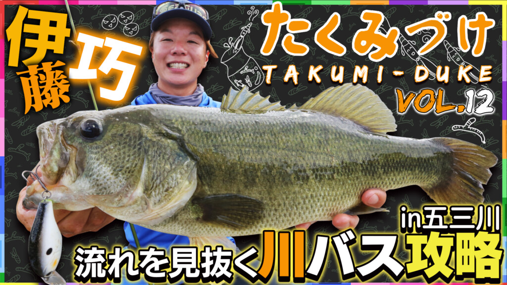 伊藤巧にクギヅケ！たくみづけVol.12「流れを見抜く川バス攻略 in 五三川」 | 釣りの総合動画サイト「Vish（ヴィッシュ）」
