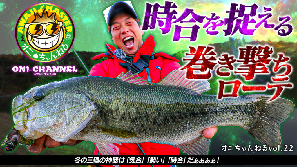 オニちゃんねる vol.22 「時合を捉える巻き撃ちローテ」 | 釣りの総合動画サイト「Vish（ヴィッシュ）」