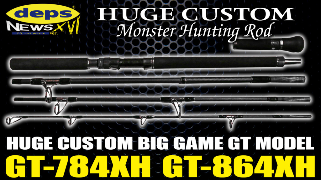 これで獲れないGTはいない！」ヒュージカスタム・ビッグゲームGT最新