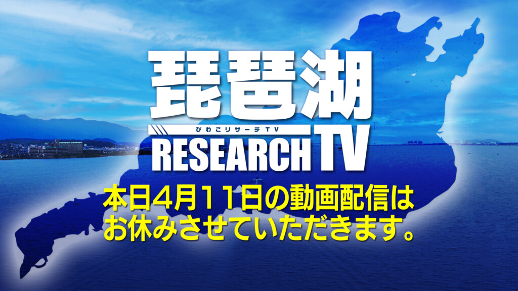 Vish「琵琶湖リサーチTV」からの【お知らせ】 | 釣りの総合動画サイト「Vish（ヴィッシュ）」