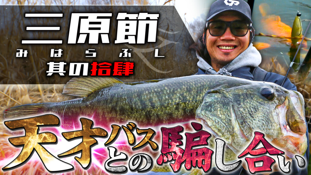 三原節[みはらぶし]其の拾肆（vol.14）「天才バスとの騙し合い」 | 釣りの総合動画サイト「Vish（ヴィッシュ）」