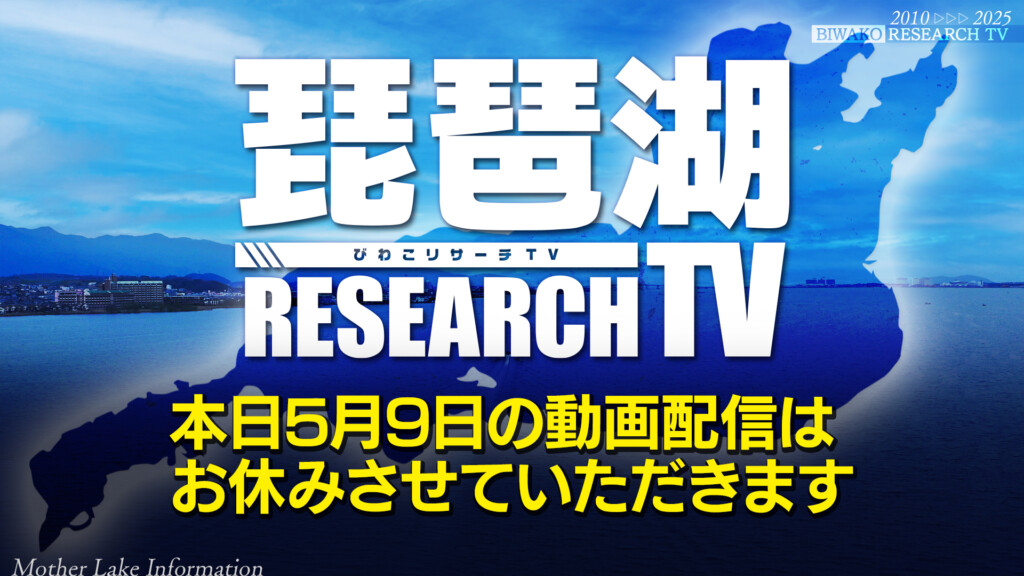 Vish「琵琶湖リサーチTV」からの【お知らせ】 | 釣りの総合動画サイト「Vish（ヴィッシュ）」