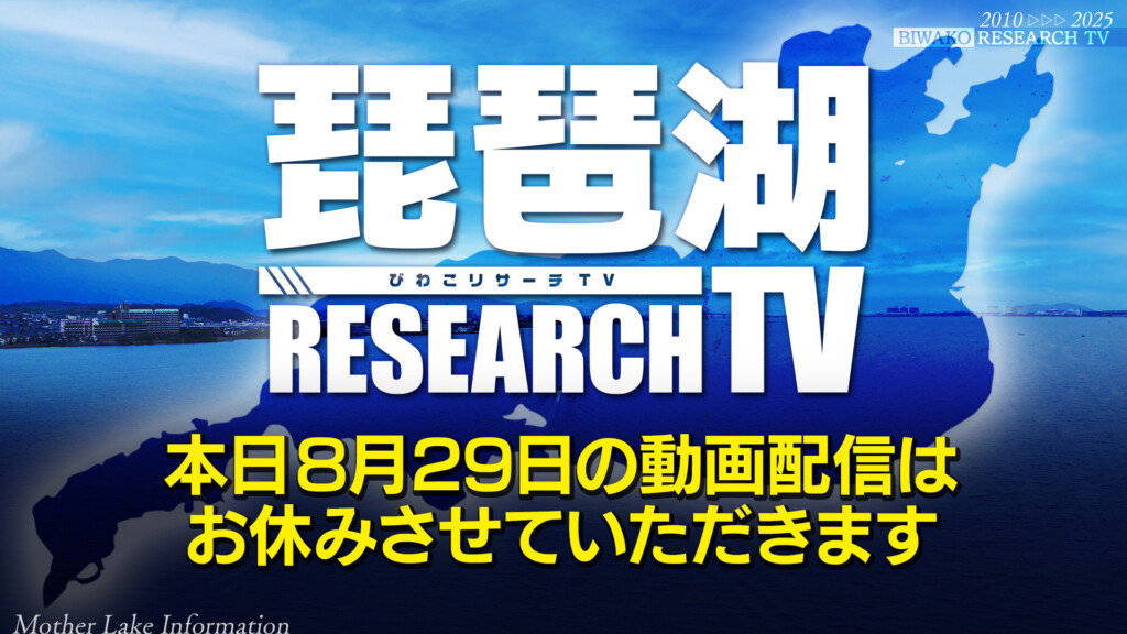 Vish「琵琶湖リサーチTV」からの【お知らせ】 | 釣りの総合動画サイト「Vish（ヴィッシュ）」